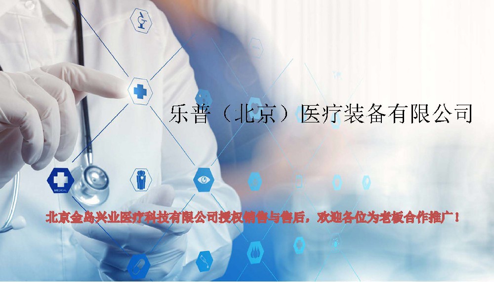 创新产品 北京金岛兴业医疗科技有限公司 北京金岛兴业医疗科技有限公司
